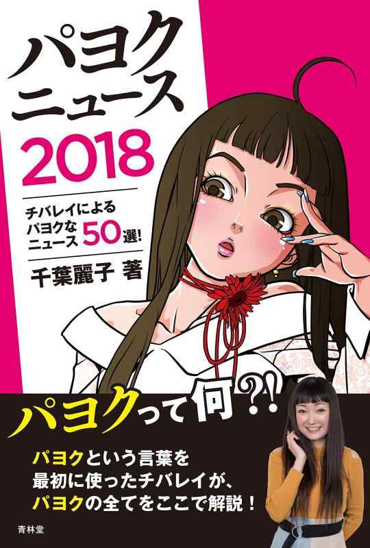 パヨクニュース2018　チバレイによるパヨクなニュース50選【 ご注文確定のタイミングについて 】 商品は他サイトでも販売しているため、在庫反映にタイムラグが生じる場合がございます。入れ違いで完売となった際は、速やかにメールでご連絡の上、キ...