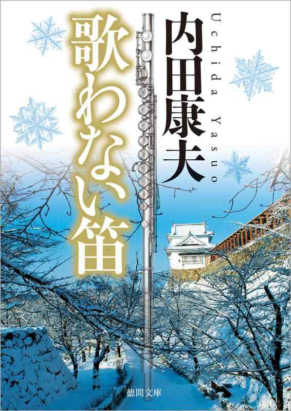 歌わない笛 〈新装版〉 (徳間文庫)【 ご注文確定のタイミングについて 】 商品は他サイトでも販売しているため、在庫反映にタイムラグが生じる場合がございます。入れ違いで完売となった際は、速やかにメールでご連絡の上、キャンセルのお手続きをさせ...
