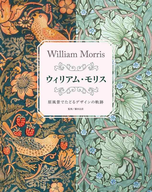 ウィリアム・モリス 原風景でたどるデザインの軌跡【 ご注文確定のタイミングについて 】 商品は他サイトでも販売しているため、在庫反映にタイムラグが生じる場合がございます。入れ違いで完売となった際は、速やかにメールでご連絡の上、キャンセルのお...