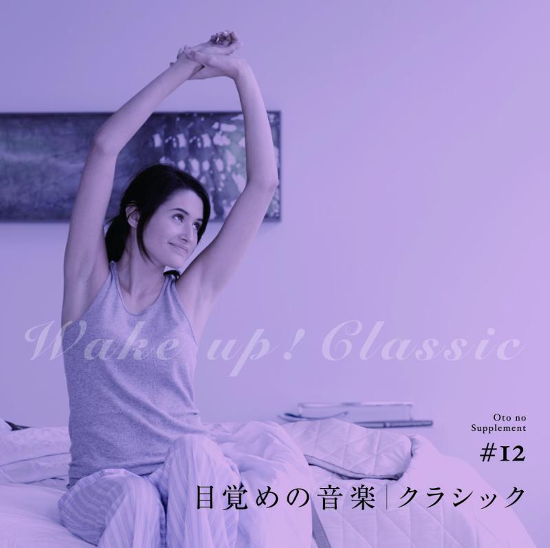 音のサプリメント#12 目覚めの音楽~クラシック~【 ご注文確定のタイミングについて 】 商品は他サイトでも販売しているため、在庫反映にタイムラグが生じる場合がございます。入れ違いで完売となった際は、速やかにメールでご連絡の上、キャンセルの...
