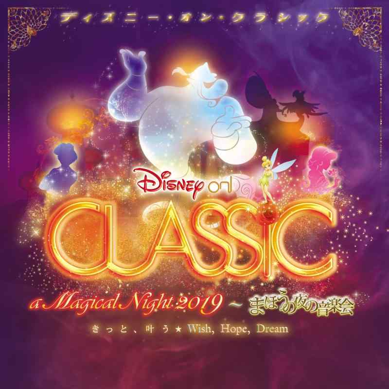 ディズニー・オン・クラシック~まほうの夜の音楽会2019【 ご注文確定のタイミングについて 】 商品は他サイトでも販売しているため、在庫反映にタイムラグが生じる場合がございます。入れ違いで完売となった際は、速やかにメールでご連絡の上、キャン...