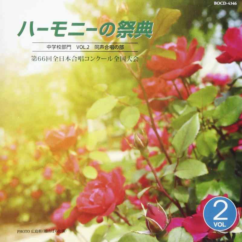ハーモニーの祭典2013 中学校部門 Vol.2「同声合唱の部」No.9~16【 ご注文確定のタイミングについて 】 商品は他サイトでも販売しているため、在庫反映にタイムラグが生じる場合がございます。入れ違いで完売となった際は、速やかにメー...