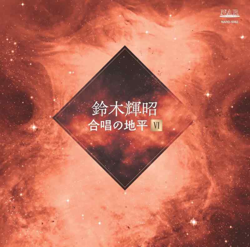 鈴木輝昭｜合唱の地平VI通常版歌詞付き【 ご注文確定のタイミングについて 】 商品は他サイトでも販売しているため、在庫反映にタイムラグが生じる場合がございます。入れ違いで完売となった際は、速やかにメールでご連絡の上、キャンセルのお手続きをさ...