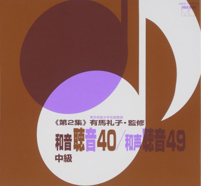 有馬礼子(東京音楽大学名誉教授)監修/和音聴音40/和声聴音49《第2集》【 ご注文確定のタイミングについて 】 商品は他サイトでも販売しているため、在庫反映にタイムラグが生じる場合がございます。入れ違いで完売となった際は、速やかにメールで...