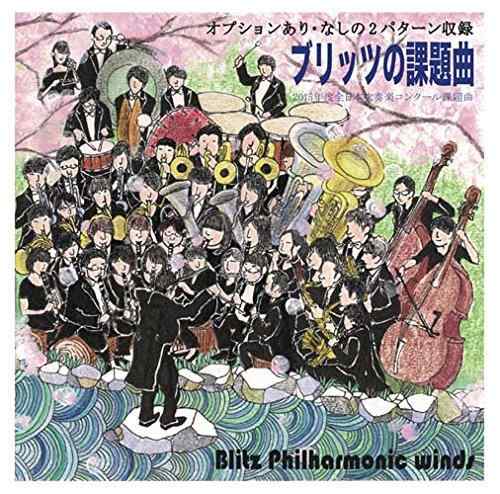 ブリッツの課題曲[2015年度 全日本吹奏楽コンクール課題曲](WKCD-0079)【 ご注文確定のタイミングについて 】 商品は他サイトでも販売しているため、在庫反映にタイムラグが生じる場合がございます。入れ違いで完売となった際は、速やか...