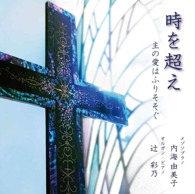 KRS5603 内海由美子&amp;辻彩乃「時を超え/主の愛はふりそそぐ」 (日本聖公会聖歌集/vol.2)【 ご注文確定のタイミングについて 】 商品は他サイトでも販売しているため、在庫反映にタイムラグが生じる場合がございます。入れ違いで...