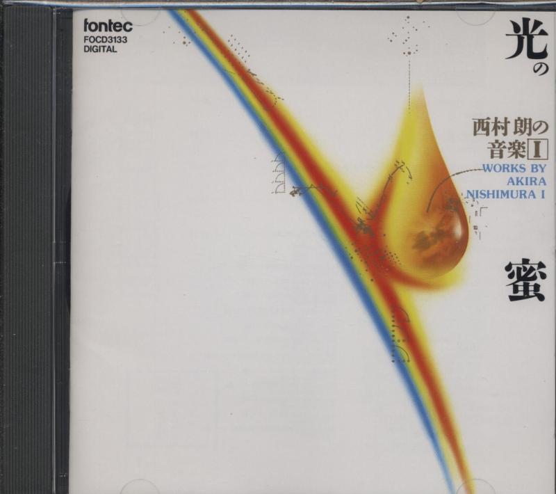 光の密～西村朗の音楽I【 ご注文確定のタイミングについて 】 商品は他サイトでも販売しているため、在庫反映にタイムラグが生じる場合がございます。入れ違いで完売となった際は、速やかにメールでご連絡の上、キャンセルのお手続きをさせていただきます...