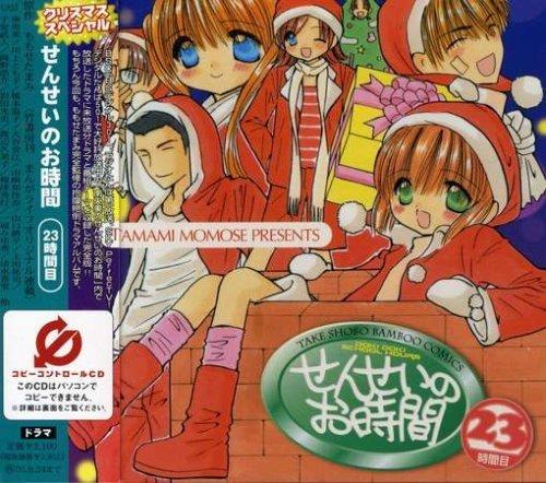 せんせいのお時間(23時間目)(CCCD)【 ご注文確定のタイミングについて 】 商品は他サイトでも販売しているため、在庫反映にタイムラグが生じる場合がございます。入れ違いで完売となった際は、速やかにメールでご連絡の上、キャンセルのお手続き...