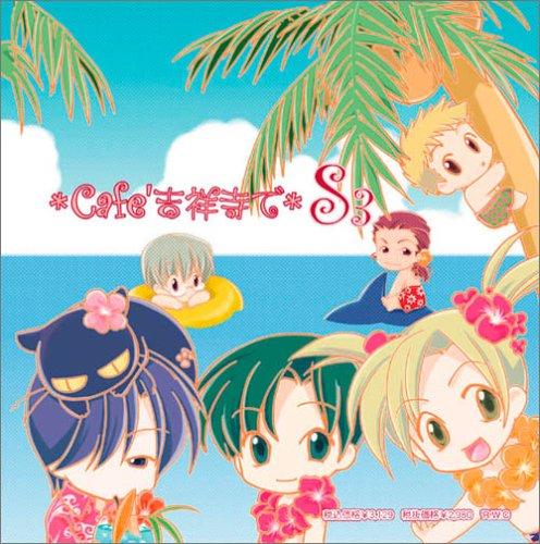 ドラマCD「Cafe吉祥寺で」SS3【 ご注文確定のタイミングについて 】 商品は他サイトでも販売しているため、在庫反映にタイムラグが生じる場合がございます。入れ違いで完売となった際は、速やかにメールでご連絡の上、キャンセルのお手続きをさせ...