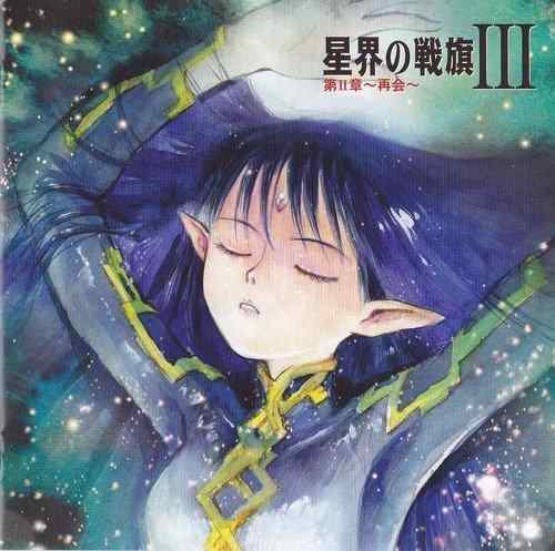 星界の戦旗III ラジオドラマCD 第2章~再会~【 ご注文確定のタイミングについて 】 商品は他サイトでも販売しているため、在庫反映にタイムラグが生じる場合がございます。入れ違いで完売となった際は、速やかにメールでご連絡の上、キャンセルの...