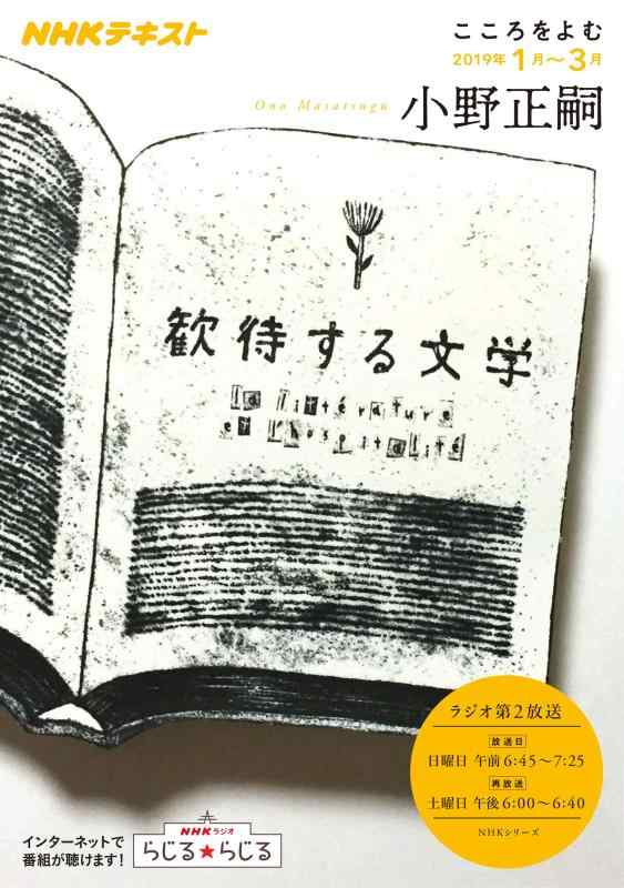こころをよむ 歓待する文学 (NHKシリーズ)【 ご注文確定のタイミングについて 】 商品は他サイトでも販売しているため、在庫反映にタイムラグが生じる場合がございます。入れ違いで完売となった際は、速やかにメールでご連絡の上、キャンセルのお手...