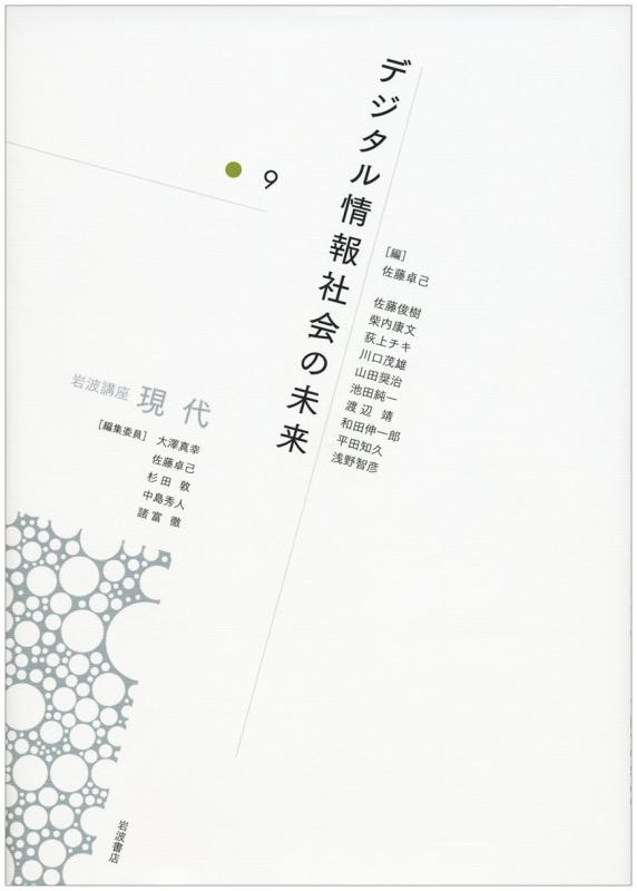 デジタル情報社会の未来 (岩波講座 現代 第9巻)【 ご注文確定のタイミングについて 】 商品は他サイトでも販売しているため、在庫反映にタイムラグが生じる場合がございます。入れ違いで完売となった際は、速やかにメールでご連絡の上、キャンセルの...