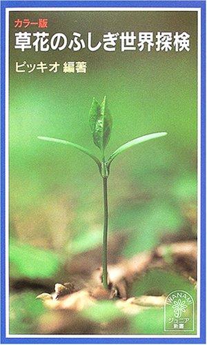 草花のふしぎ世界探検 カラー版 (岩波ジュニア新書 499)【 ご注文確定のタイミングについて 】 商品は他サイトでも販売しているため、在庫反映にタイムラグが生じる場合がございます。入れ違いで完売となった際は、速やかにメールでご連絡の上、キ...