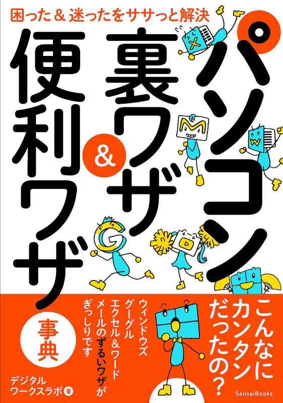 パソコン 裏ワザ&amp;便利ワザ事典【 ご注文確定のタイミングについて 】 商品は他サイトでも販売しているため、在庫反映にタイムラグが生じる場合がございます。入れ違いで完売となった際は、速やかにメールでご連絡の上、キャンセルのお手続きをさ...