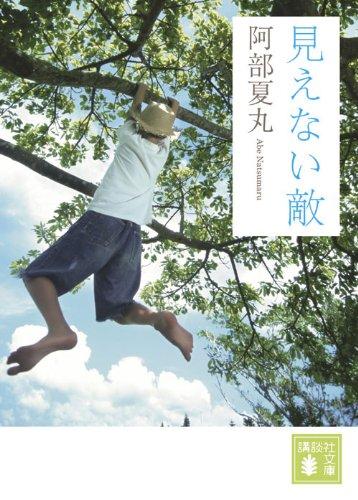 見えない敵 (講談社文庫 あ 106-3)【 ご注文確定のタイミングについて 】 商品は他サイトでも販売しているため、在庫反映にタイムラグが生じる場合がございます。入れ違いで完売となった際は、速やかにメールでご連絡の上、キャンセルのお手続き...
