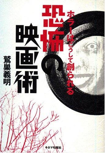 恐怖の映画術―ホラーはこうして創られる【 ご注文確定のタイミングについて 】 商品は他サイトでも販売しているため、在庫反映にタイムラグが生じる場合がございます。入れ違いで完売となった際は、速やかにメールでご連絡の上、キャンセルのお手続きをさ...
