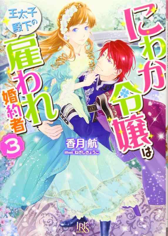 にわか令嬢は王太子殿下の雇われ婚約者3 (一迅社文庫アイリス)【 ご注文確定のタイミングについて 】 商品は他サイトでも販売しているため、在庫反映にタイムラグが生じる場合がございます。入れ違いで完売となった際は、速やかにメールでご連絡の上、...