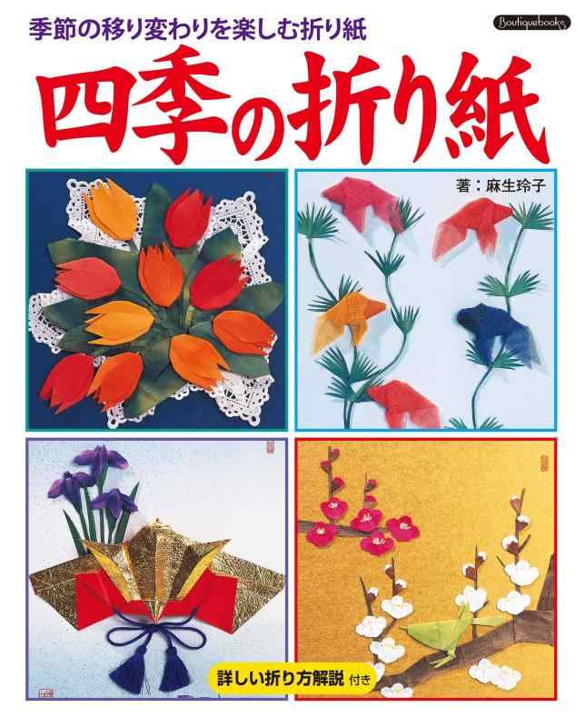 四季の折り紙-季節の移り変わりを楽しむ折り紙 (Boutique books)【 ご注文確定のタイミングについて 】 商品は他サイトでも販売しているため、在庫反映にタイムラグが生じる場合がございます。入れ違いで完売となった際は、速やかにメー...