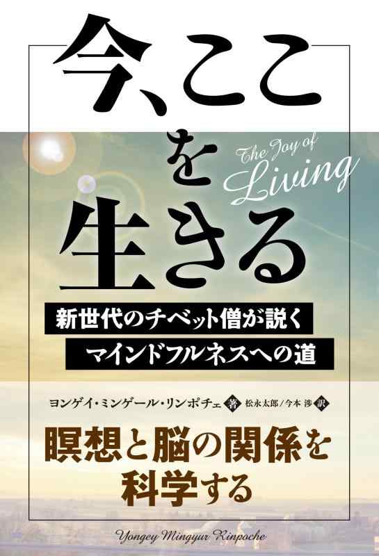 今、ここを生きる──新世代のチベット僧が説くマインドフルネスへの道 (フェニックスシリーズ)【 ご注文確定のタイミングについて 】 商品は他サイトでも販売しているため、在庫反映にタイムラグが生じる場合がございます。入れ違いで完売となった際は...