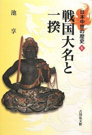 戦国大名と一揆 (日本中世の歴史6)【 ご注文確定のタイミングについて 】 商品は他サイトでも販売しているため、在庫反映にタイムラグが生じる場合がございます。入れ違いで完売となった際は、速やかにメールでご連絡の上、キャンセルのお手続きをさせ...