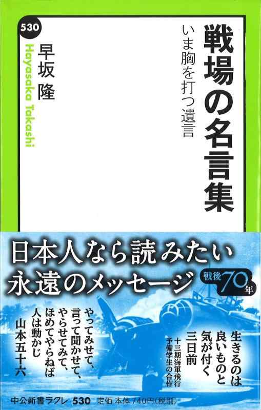 戦場の名言集 - いま胸を打つ遺言 (中公新書ラクレ 530)【 ご注文確定のタイミングについて 】 商品は他サイトでも販売しているため、在庫反映にタイムラグが生じる場合がございます。入れ違いで完売となった際は、速やかにメールでご連絡の上、...