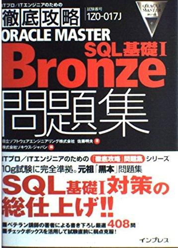徹底攻略ORACLE MASTER Bronze SQL基礎1問題集 (ITプロ/ITエンジニアのための徹底攻略)【 ご注文確定のタイミングについて 】 商品は他サイトでも販売しているため、在庫反映にタイムラグが生じる場合がございます。入れ...