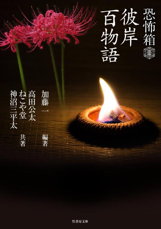 恐怖箱 彼岸百物語 (竹書房文庫)【 ご注文確定のタイミングについて 】 商品は他サイトでも販売しているため、在庫反映にタイムラグが生じる場合がございます。入れ違いで完売となった際は、速やかにメールでご連絡の上、キャンセルのお手続きをさせて...
