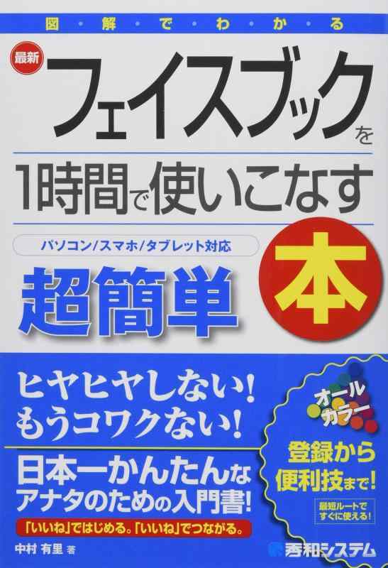 図解でわかる 超簡単最新フェイスブックを1時間で使いこなす本【 ご注文確定のタイミングについて 】 商品は他サイトでも販売しているため、在庫反映にタイムラグが生じる場合がございます。入れ違いで完売となった際は、速やかにメールでご連絡の上、キ...