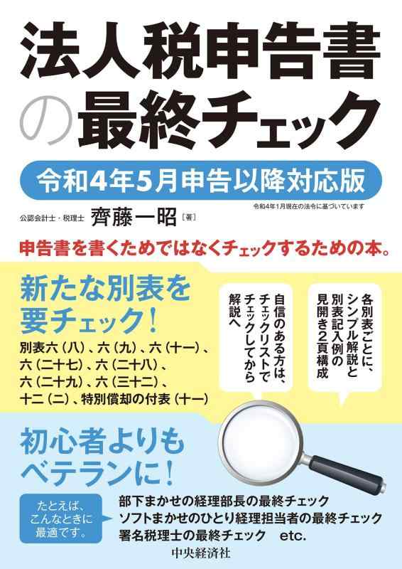 法人税申告書の最終チェック〈令和4年5月申告以降対応版〉【 ご注文確定のタイミングについて 】 商品は他サイトでも販売しているため、在庫反映にタイムラグが生じる場合がございます。入れ違いで完売となった際は、速やかにメールでご連絡の上、キャン...