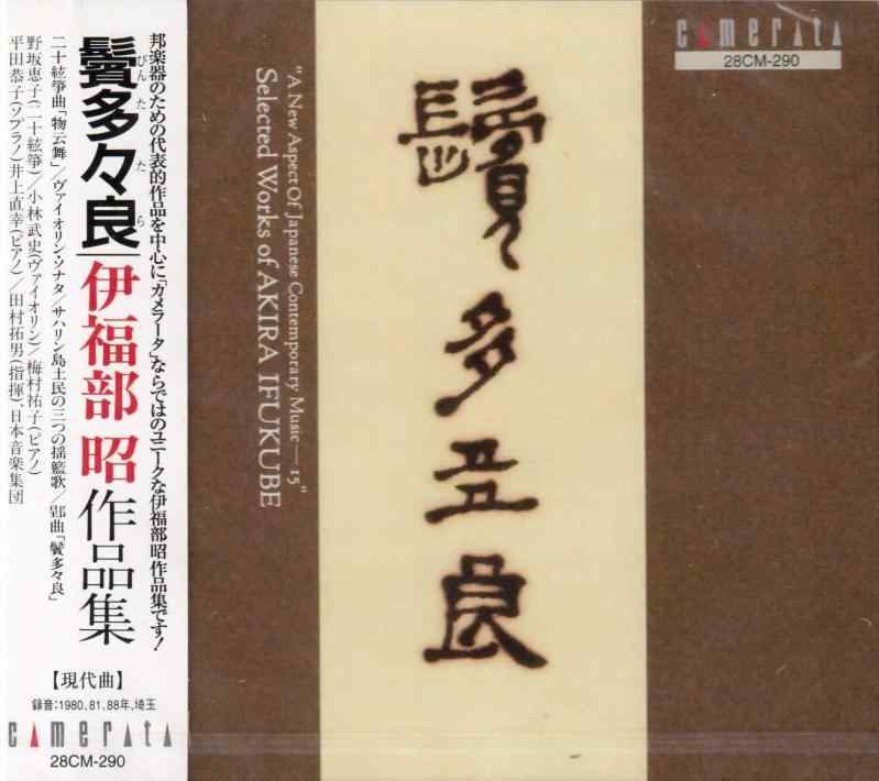 「鬢多々良」/伊福部昭作品集【 ご注文確定のタイミングについて 】 商品は他サイトでも販売しているため、在庫反映にタイムラグが生じる場合がございます。入れ違いで完売となった際は、速やかにメールでご連絡の上、キャンセルのお手続きをさせていただ...