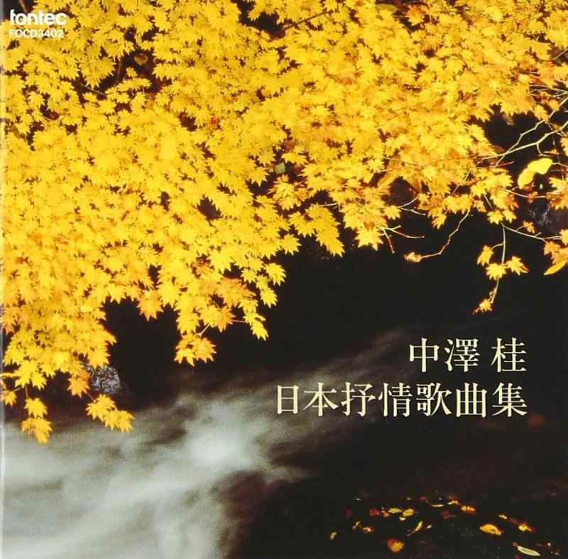 日本抒情歌曲集【 ご注文確定のタイミングについて 】 商品は他サイトでも販売しているため、在庫反映にタイムラグが生じる場合がございます。入れ違いで完売となった際は、速やかにメールでご連絡の上、キャンセルのお手続きをさせていただきます。 【 ...
