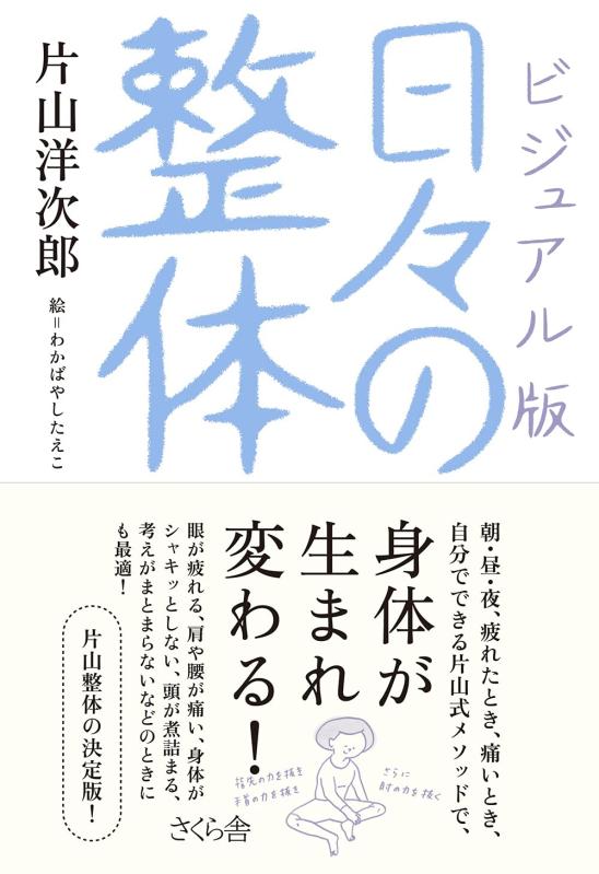 ビジュアル版 日々の整体【 ご注文確定のタイミングについて 】 商品は他サイトでも販売しているため、在庫反映にタイムラグが生じる場合がございます。入れ違いで完売となった際は、速やかにメールでご連絡の上、キャンセルのお手続きをさせていただきま...