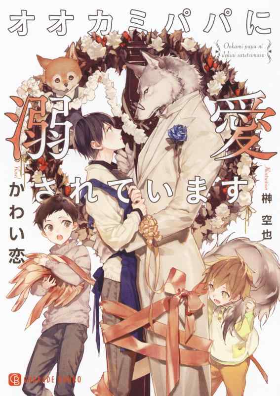 オオカミパパに溺愛されています (二見書房 シャレード文庫)【 ご注文確定のタイミングについて 】 商品は他サイトでも販売しているため、在庫反映にタイムラグが生じる場合がございます。入れ違いで完売となった際は、速やかにメールでご連絡の上、キ...