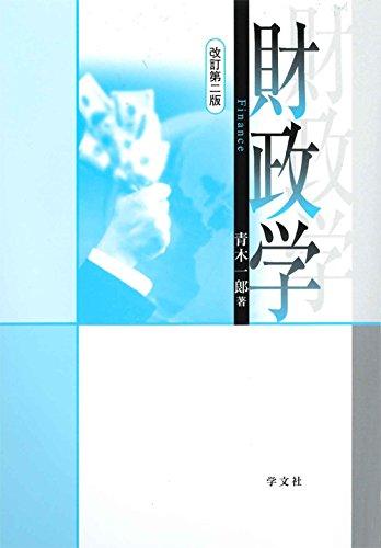 財政学-改訂第2版【 ご注文確定のタイミングについて 】 商品は他サイトでも販売しているため、在庫反映にタイムラグが生じる場合がございます。入れ違いで完売となった際は、速やかにメールでご連絡の上、キャンセルのお手続きをさせていただきます。 ...