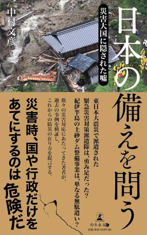 日本の備えを問う 災害大国に隠された嘘【 ご注文確定のタイミングについて 】 商品は他サイトでも販売しているため、在庫反映にタイムラグが生じる場合がございます。入れ違いで完売となった際は、速やかにメールでご連絡の上、キャンセルのお手続きをさ...
