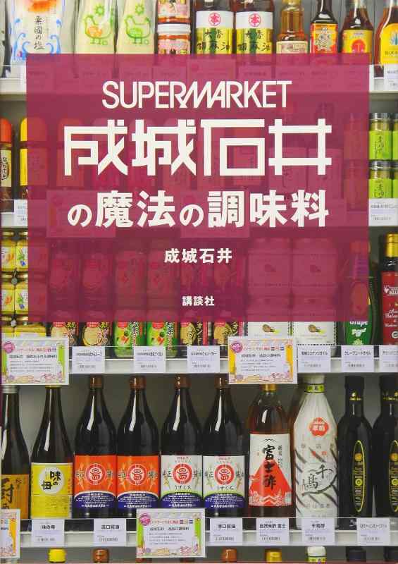 成城石井の魔法の調味料 (講談社のお料理BOOK)【 ご注文確定のタイミングについて 】 商品は他サイトでも販売しているため、在庫反映にタイムラグが生じる場合がございます。入れ違いで完売となった際は、速やかにメールでご連絡の上、キャンセルの...