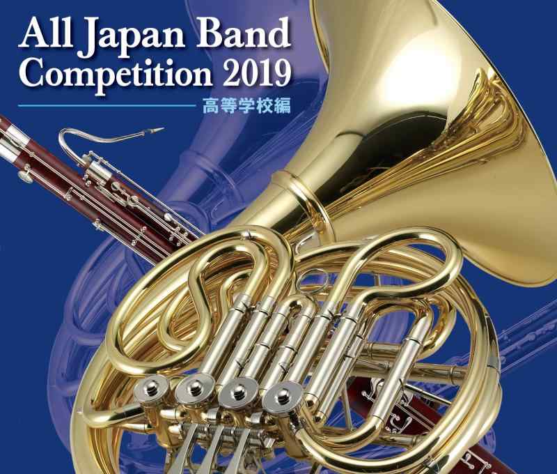 全日本吹奏楽コンクール2019 高等学校編【 ご注文確定のタイミングについて 】 商品は他サイトでも販売しているため、在庫反映にタイムラグが生じる場合がございます。入れ違いで完売となった際は、速やかにメールでご連絡の上、キャンセルのお手続き...