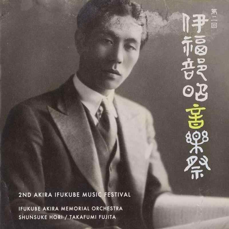 第2回伊福部昭音楽祭【 ご注文確定のタイミングについて 】 商品は他サイトでも販売しているため、在庫反映にタイムラグが生じる場合がございます。入れ違いで完売となった際は、速やかにメールでご連絡の上、キャンセルのお手続きをさせていただきます。...