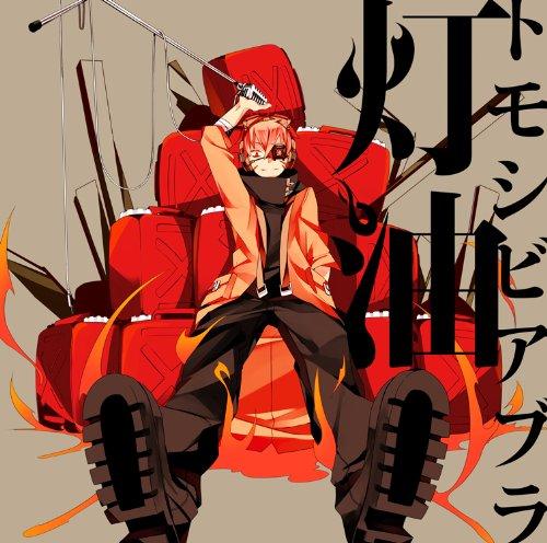 トモシビアブラ (ジャケットイラストレーター:しづ)【 ご注文確定のタイミングについて 】 商品は他サイトでも販売しているため、在庫反映にタイムラグが生じる場合がございます。入れ違いで完売となった際は、速やかにメールでご連絡の上、キャンセル...