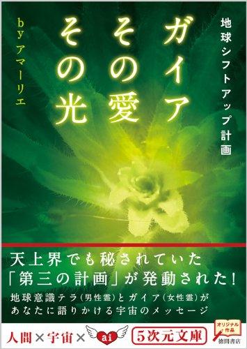 ガイアその愛その光 地球シフトアップ計画 (5次元文庫 ア 1-3)【 ご注文確定のタイミングについて 】 商品は他サイトでも販売しているため、在庫反映にタイムラグが生じる場合がございます。入れ違いで完売となった際は、速やかにメールでご連絡...