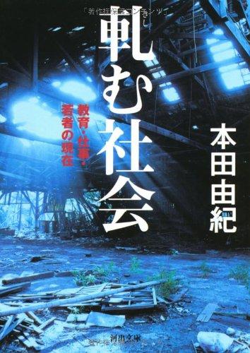 軋む社会---教育・仕事・若者の現在 (河出文庫)【 ご注文確定のタイミングについて 】 商品は他サイトでも販売しているため、在庫反映にタイムラグが生じる場合がございます。入れ違いで完売となった際は、速やかにメールでご連絡の上、キャンセルの...