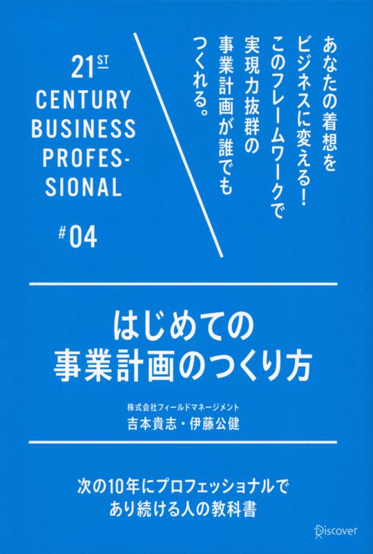 はじめての事業計画のつくり方 (21世紀スキル)【 ご注文確定のタイミングについて 】 商品は他サイトでも販売しているため、在庫反映にタイムラグが生じる場合がございます。入れ違いで完売となった際は、速やかにメールでご連絡の上、キャンセルのお...