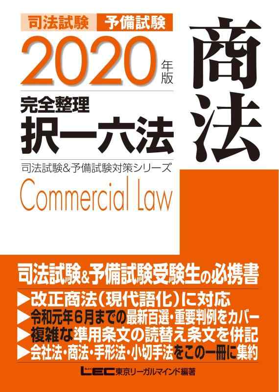 2020年版 司法試験&amp;予備試験 完全整理択一六法 商法【逐条型テキスト】<条文・判例の整理から過去出題情報まで> (司法試験&amp;予備試験対策シリーズ)【 ご注文確定のタイミングについて 】 商品は他サイトでも販売...