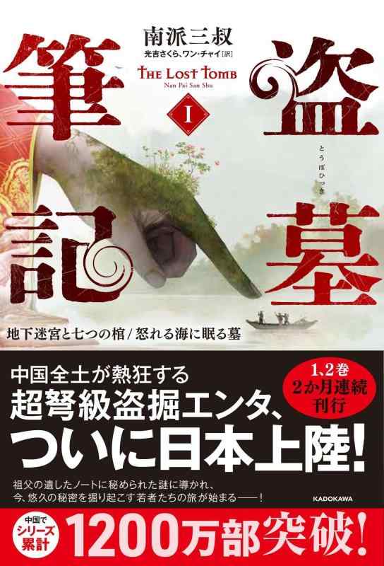 盗墓筆記1 地下迷宮と七つの棺/怒れる海に眠る墓【 ご注文確定のタイミングについて 】 商品は他サイトでも販売しているため、在庫反映にタイムラグが生じる場合がございます。入れ違いで完売となった際は、速やかにメールでご連絡の上、キャンセルのお...