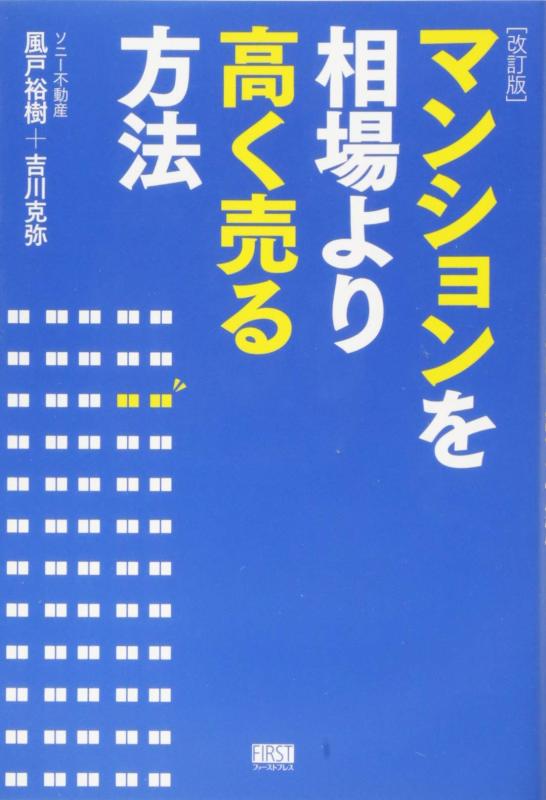 改訂版 マンションを相場より高く売る方法【 ご注文確定のタイミングについて 】 商品は他サイトでも販売しているため、在庫反映にタイムラグが生じる場合がございます。入れ違いで完売となった際は、速やかにメールでご連絡の上、キャンセルのお手続きを...