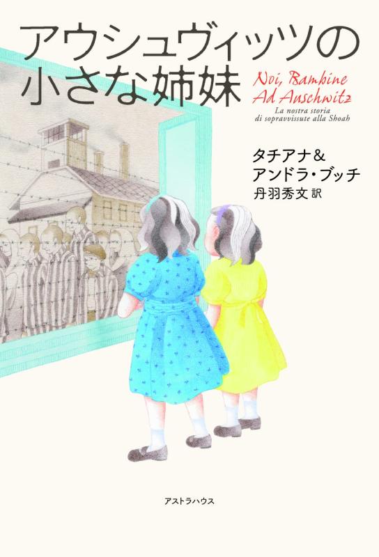 アウシュヴィッツの小さな姉妹【 ご注文確定のタイミングについて 】 商品は他サイトでも販売しているため、在庫反映にタイムラグが生じる場合がございます。入れ違いで完売となった際は、速やかにメールでご連絡の上、キャンセルのお手続きをさせていただ...