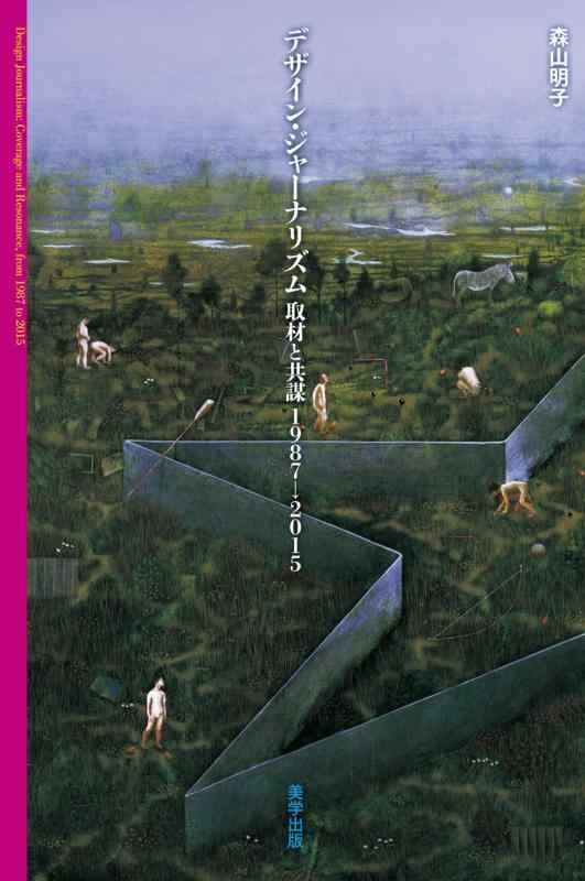 デザイン・ジャーナリズム: 取材と共謀1987→2015【 ご注文確定のタイミングについて 】 商品は他サイトでも販売しているため、在庫反映にタイムラグが生じる場合がございます。入れ違いで完売となった際は、速やかにメールでご連絡の上、キャン...