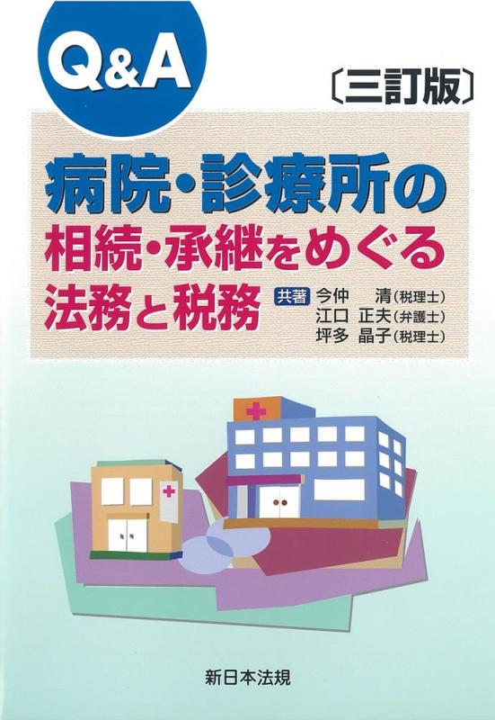 [三訂版]Q&amp;A病院・診療所の相続・承継をめぐる法務と税務【 ご注文確定のタイミングについて 】 商品は他サイトでも販売しているため、在庫反映にタイムラグが生じる場合がございます。入れ違いで完売となった際は、速やかにメールでご連絡の...