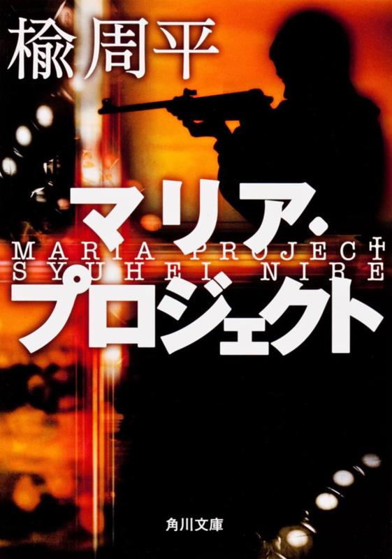 マリア・プロジェクト (角川文庫)【 ご注文確定のタイミングについて 】 商品は他サイトでも販売しているため、在庫反映にタイムラグが生じる場合がございます。入れ違いで完売となった際は、速やかにメールでご連絡の上、キャンセルのお手続きをさせて...