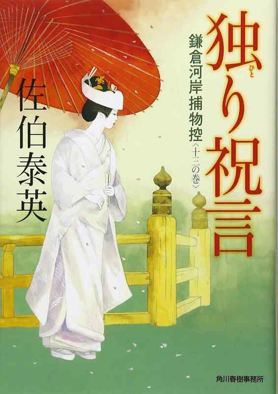 独り祝言―鎌倉河岸捕物控〈13の巻〉 (ハルキ文庫 時代小説文庫)【 ご注文確定のタイミングについて 】 商品は他サイトでも販売しているため、在庫反映にタイムラグが生じる場合がございます。入れ違いで完売となった際は、速やかにメールでご連絡の...